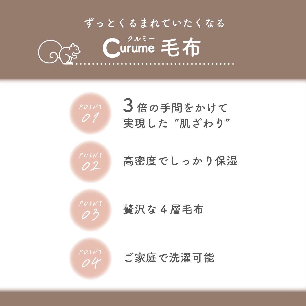 Curume（クルミー）4層構造あったか毛布｜寝具｜テイジン素材で快適なくらしを叶える通販【テイジンモール】