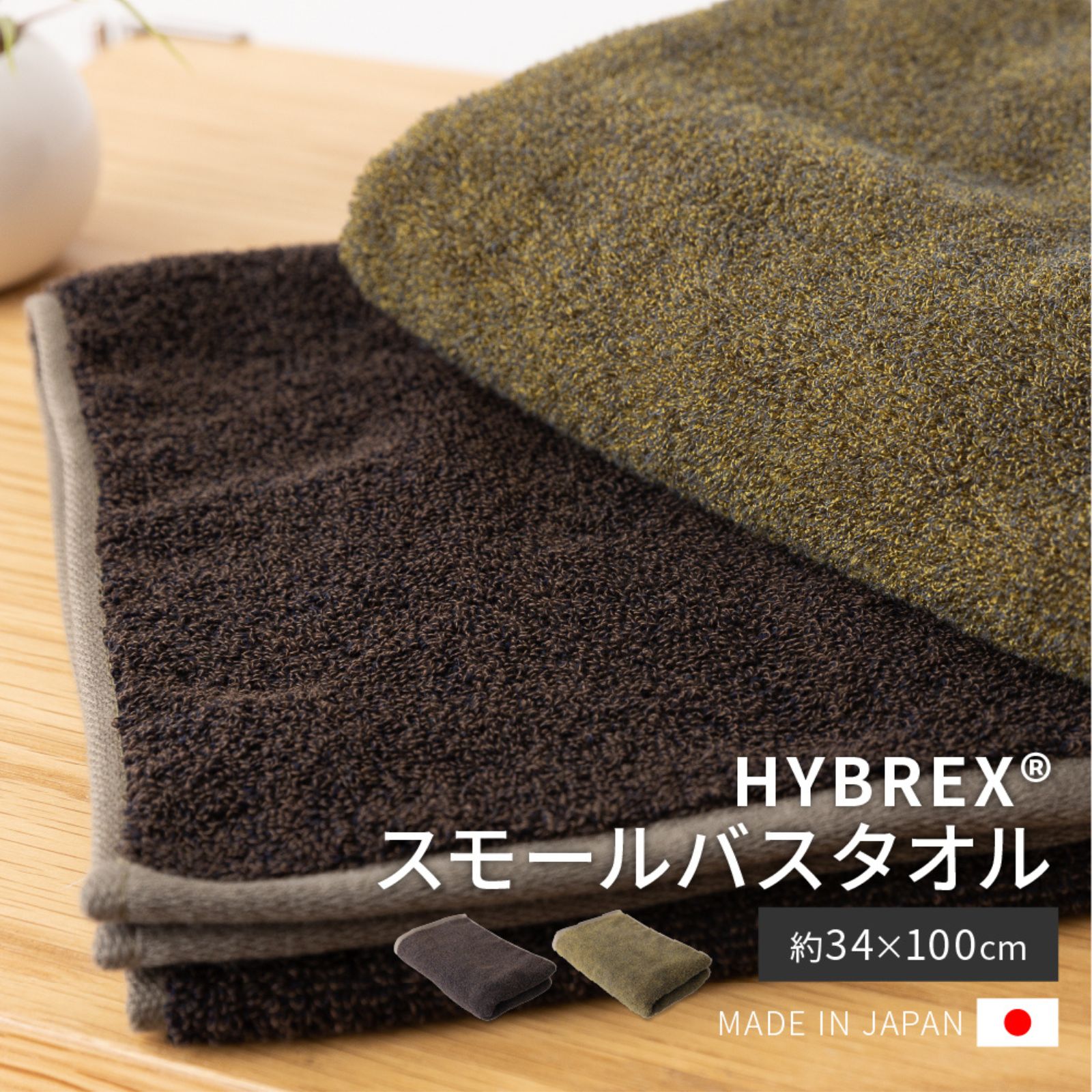 【プライスダウン】HYBREX® スモールバスタオル 3枚セット｜生活用品｜暮らしを最適化するアイテムが揃うテイジン公式通販【テイジンモール】